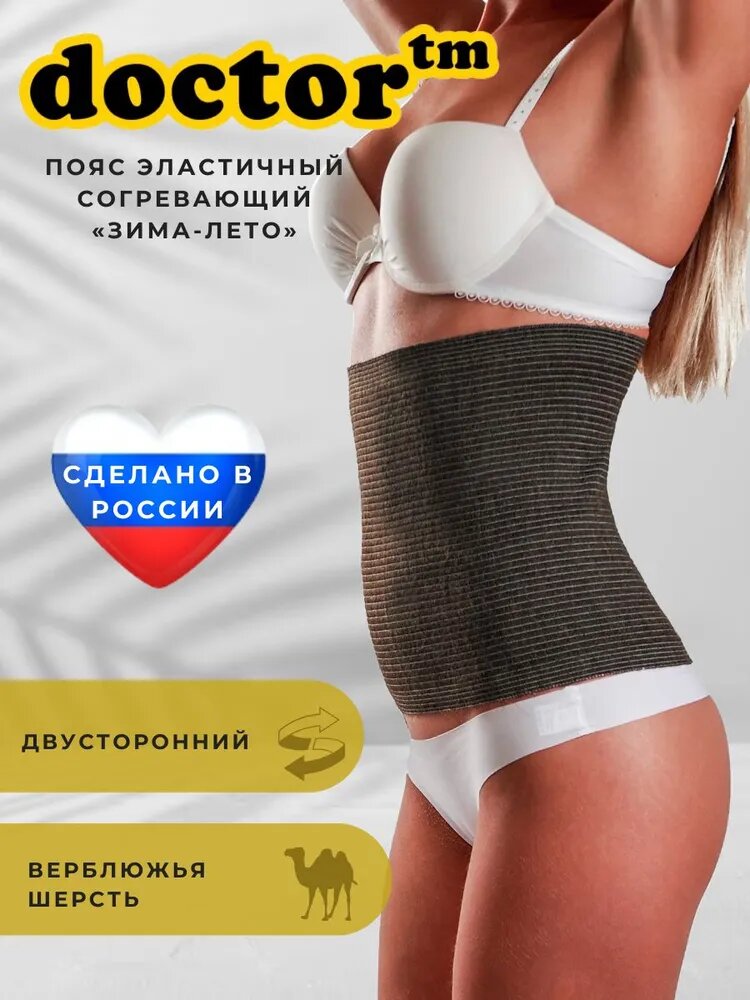 021626-беж-MDoctor Пояс эластичный согревающий "Зима-Лето" (верблюжья шерсть+хлопок) (Коричневый, M)
