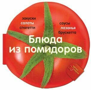 Блюда из помидоров. 30 чудесных рецептов.