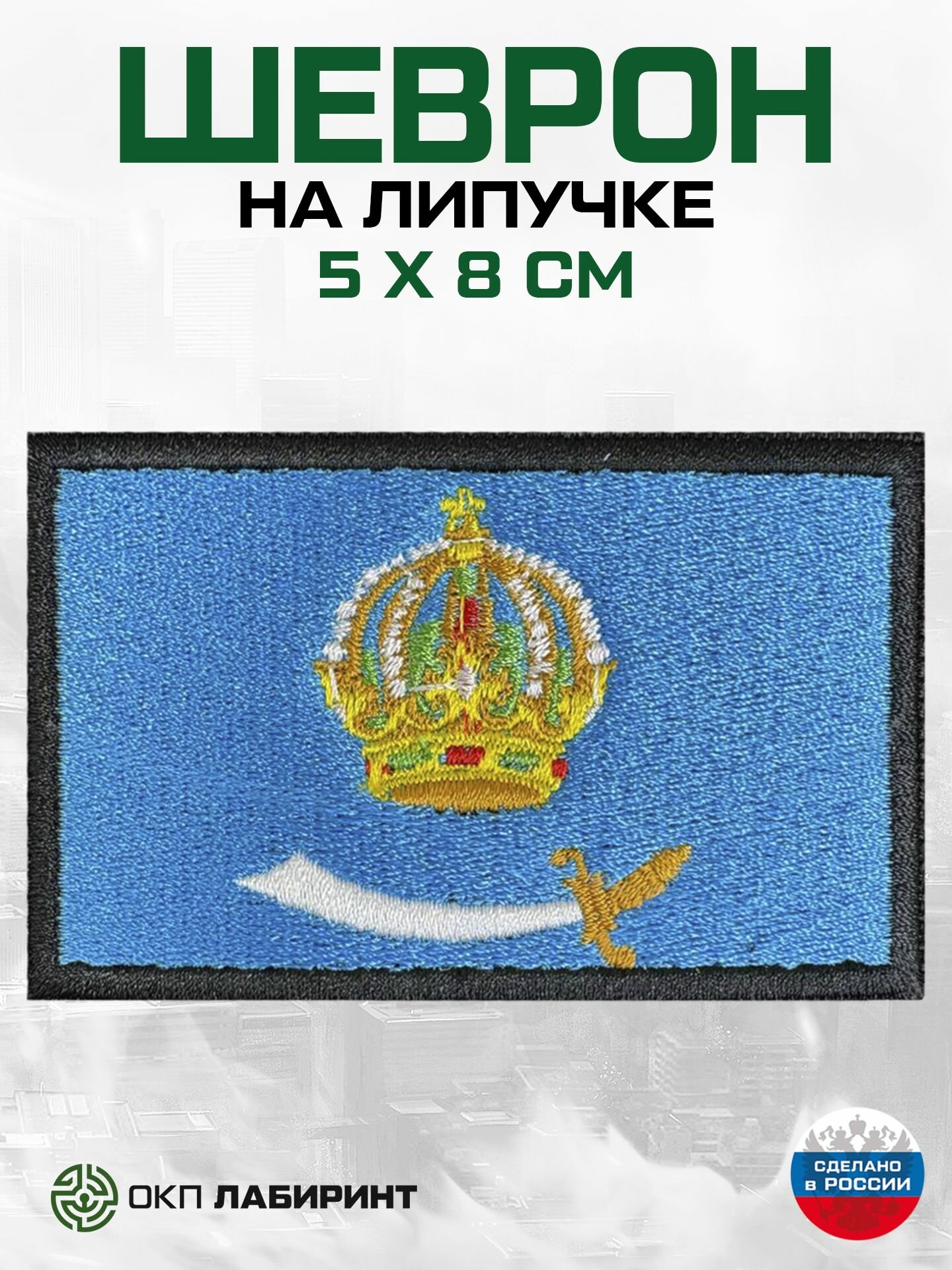 Аcтраханская область флаг 30 региона шеврон на липучке