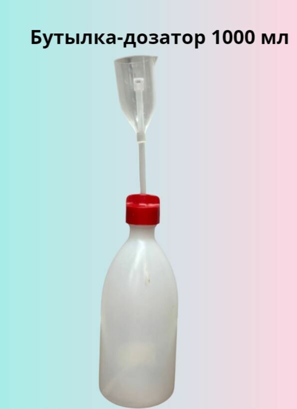 Бутылка-дозатор п/э 1000 мл с крышкой и контейнером ПМП 50 мл, Kartell