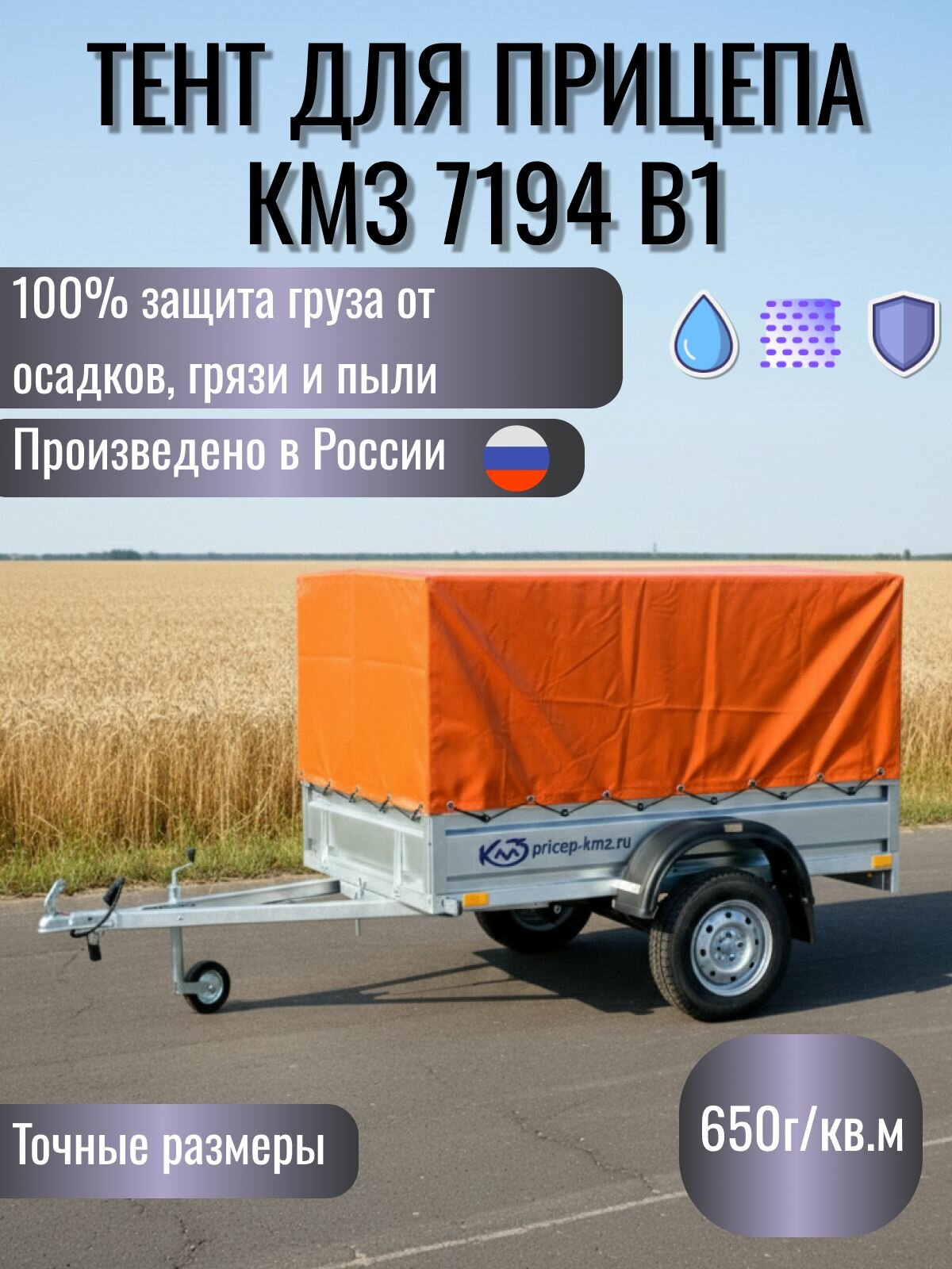 Тент для прицепа КМЗ 7194 В1 (2260*1310*825) высота каркаса 75 см оранжевый (650 г/кв. м двухсторонний ПВХ материал)