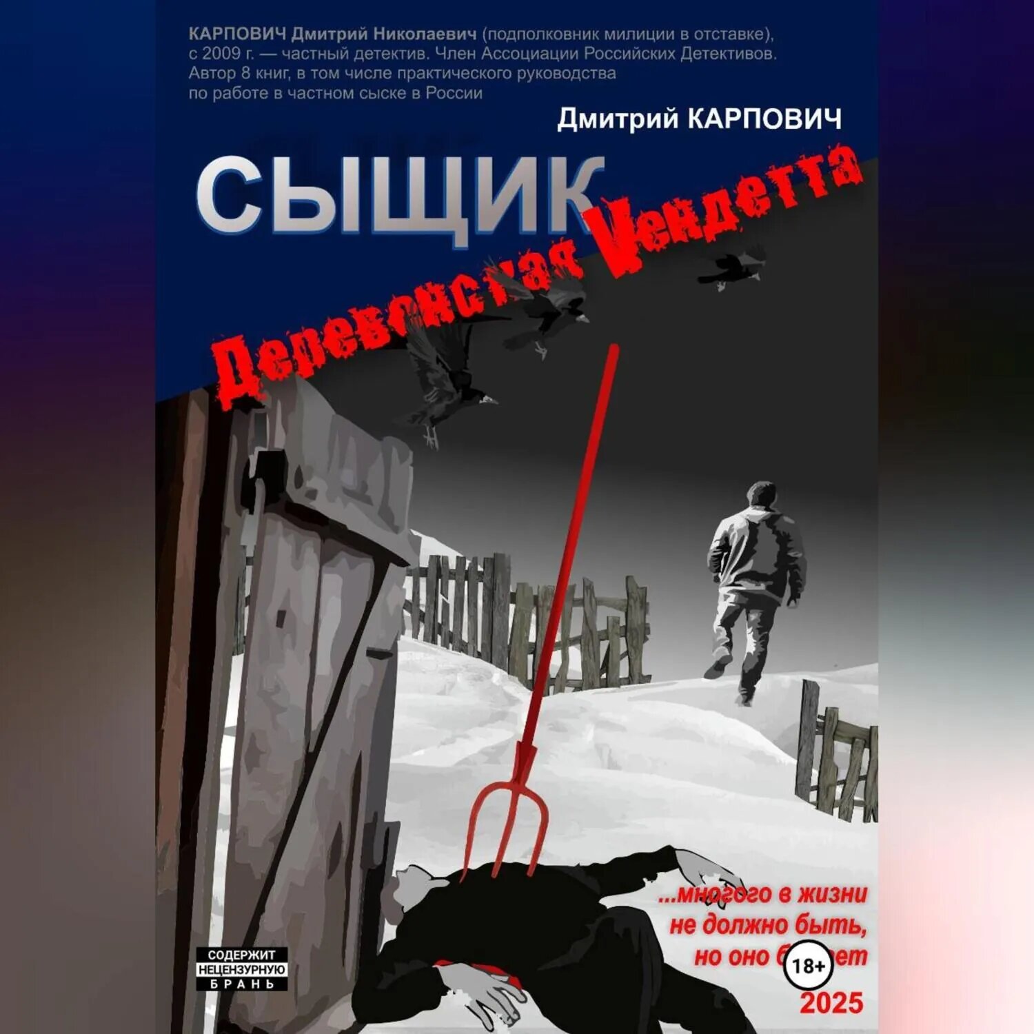 Сыщик. Деревенская вендетта [Аудиокнига]