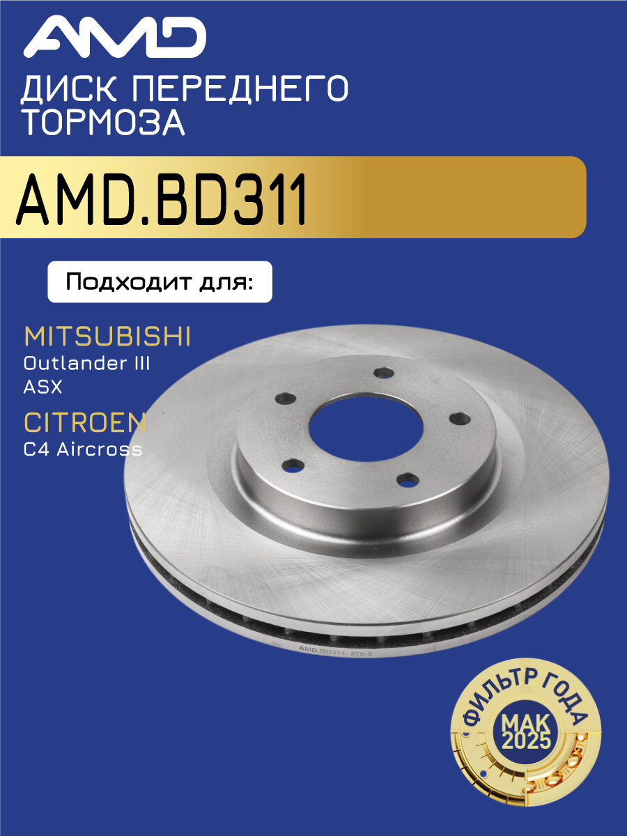 Диск переднего тормоза premium amd. bd311 mitsubishi outlander iii gf w, gg w 16 2012- asx ga w 2010-