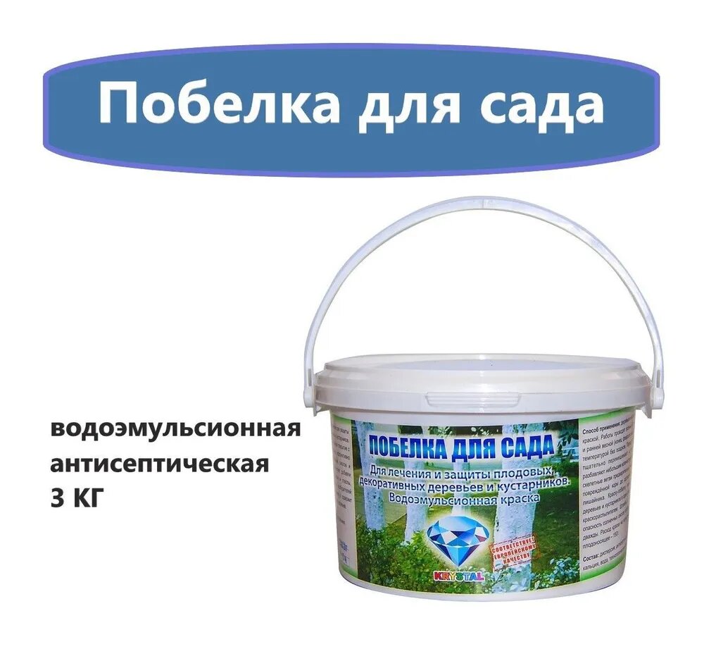 Фунгицид побелка Кристал, водоэмульсионная, 3 кг, для садовых деревьев