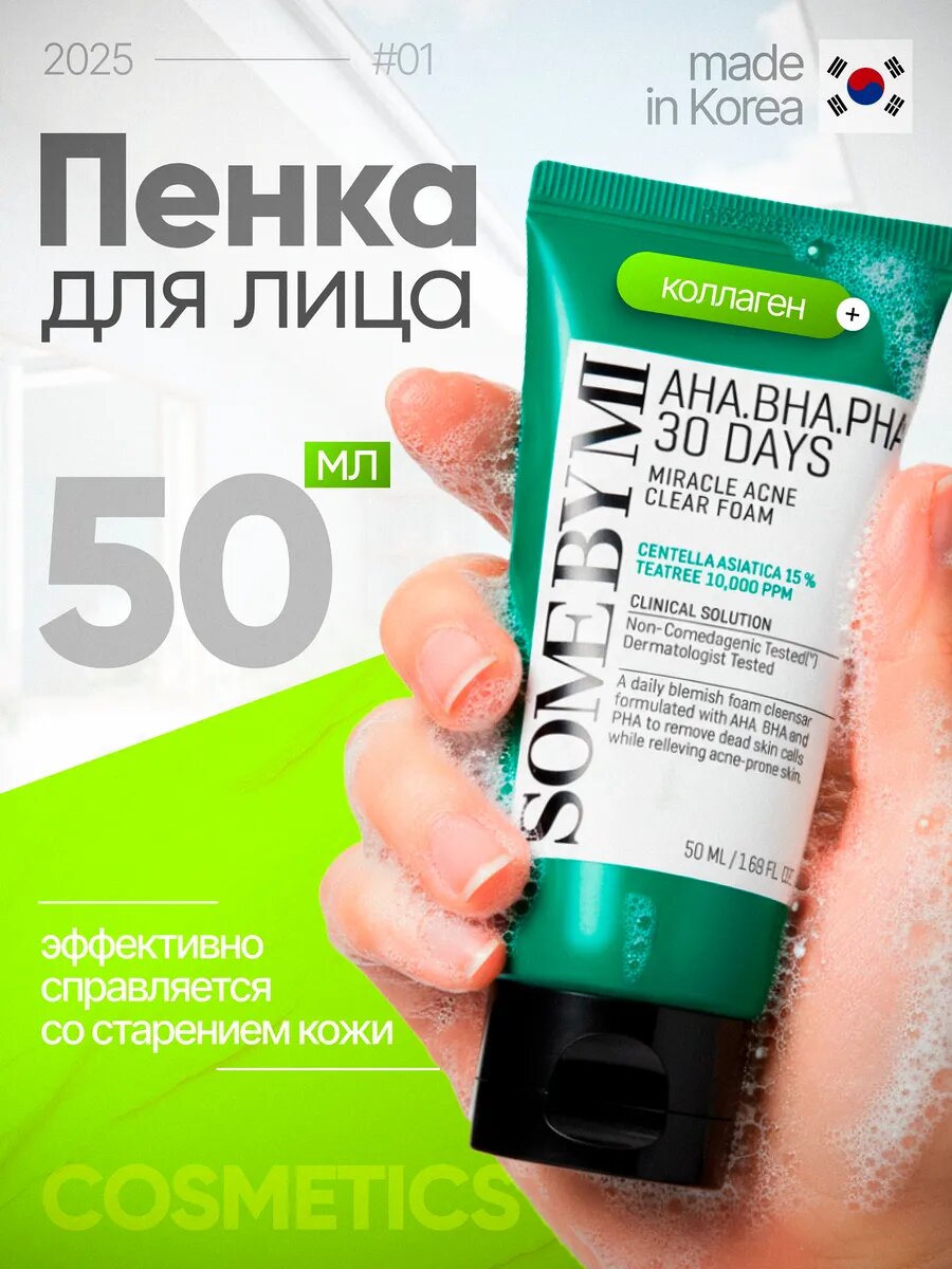 SOME BY MI Пенка для умывания от прыщей с комплексом кислот, 50 мл