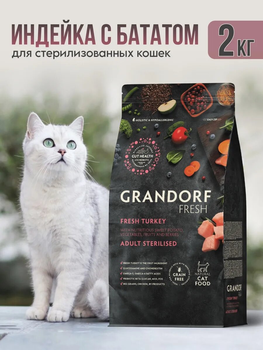 Сухой корм Grandorf Fresh для стерилизованных кошек индейка с бататом, 2 кг
