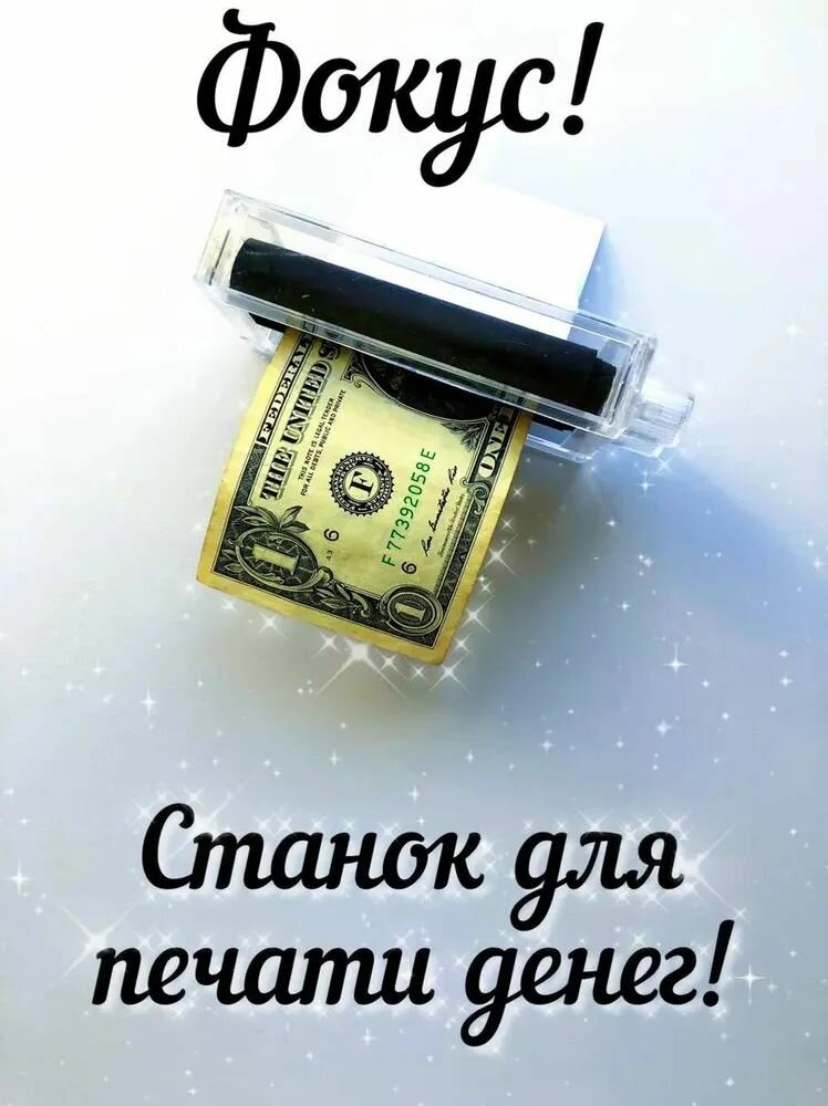 Станок для печати денег, аксессуар для фокуса