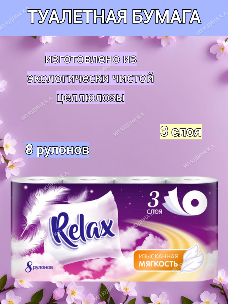Туалетная бумага, 3-слойная, гигиеническая, мягкая, 8 рул, вся семья