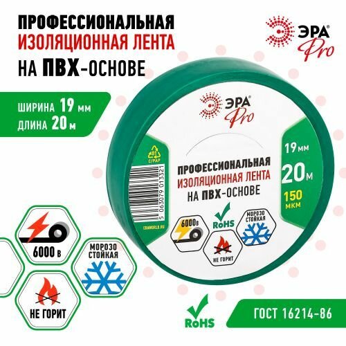 Изолента ЭРА "PRO", ПВХ, профессиональная, зеленая, 19 мм x 20 м, блок 5 шт.