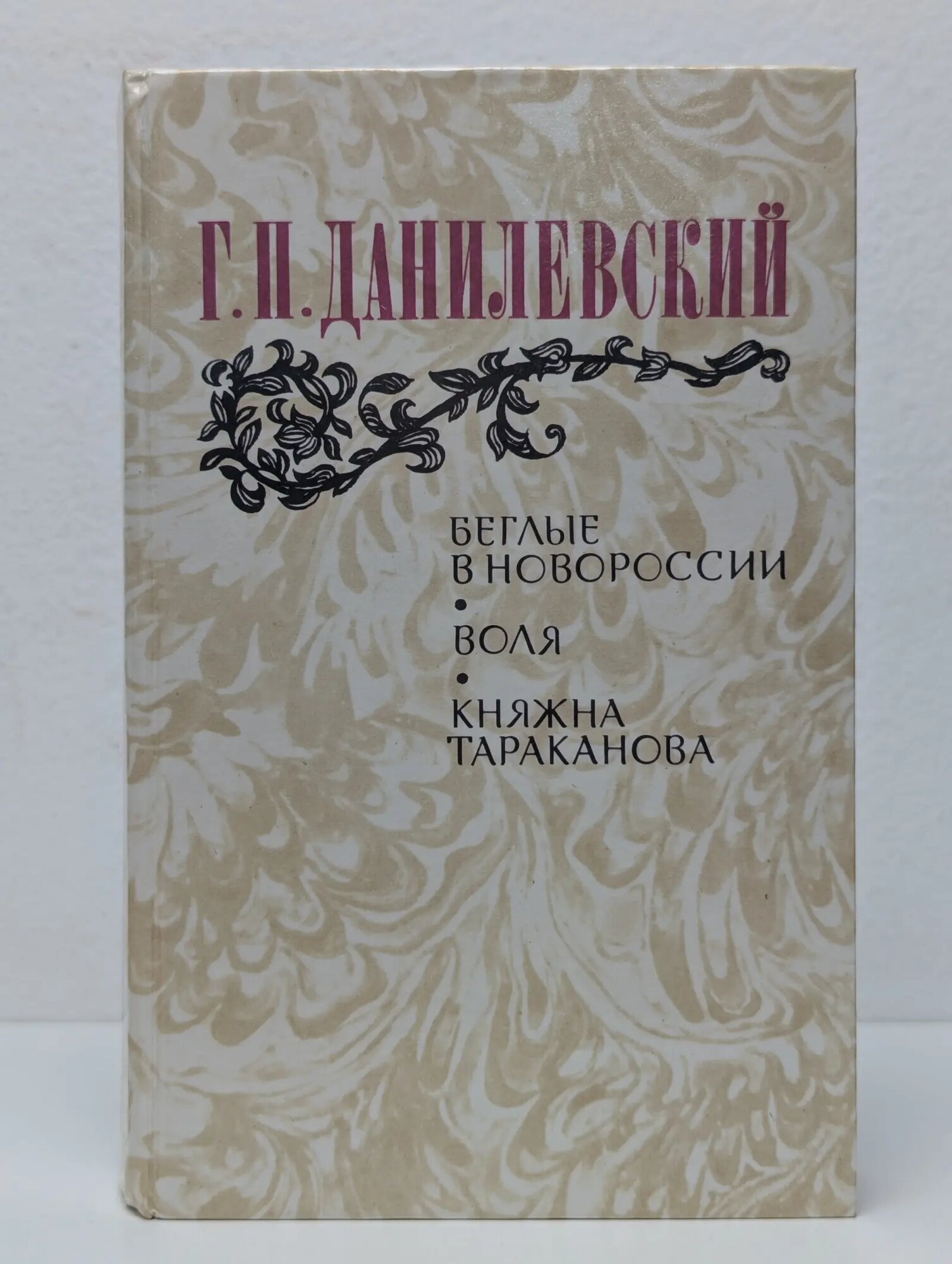 Беглые в Новороссии. Воля. Княжна Тараканова Данилевский Григорий Петрович 1983
