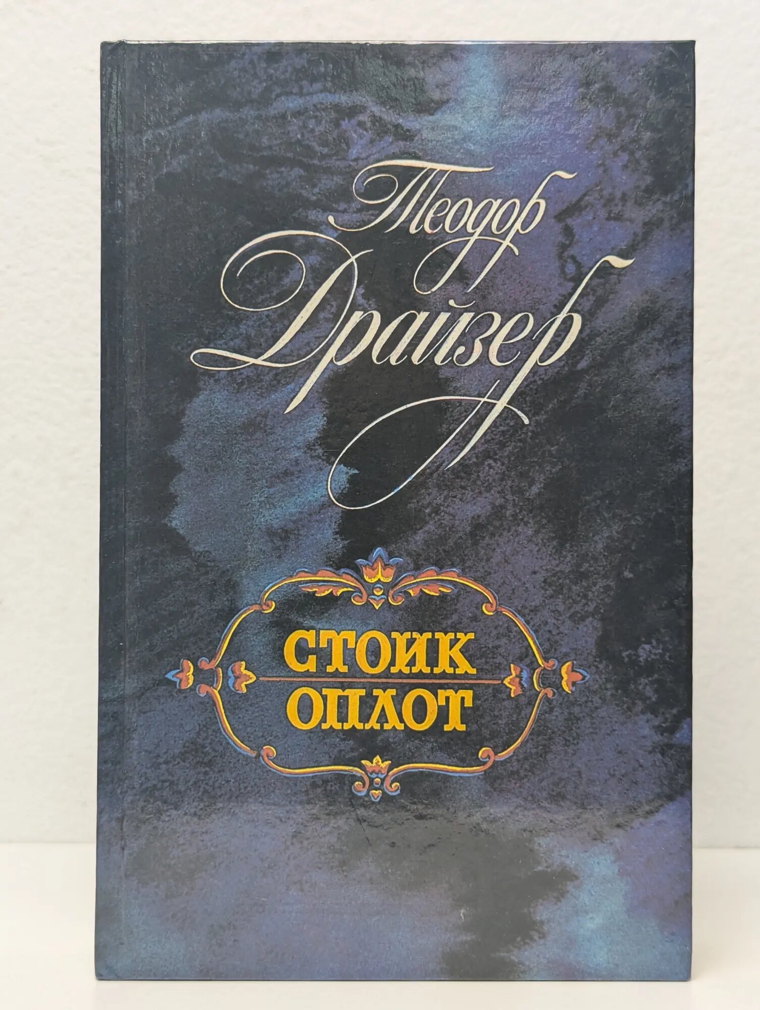 Стоик. Оплот Драйзер Теодор 1989