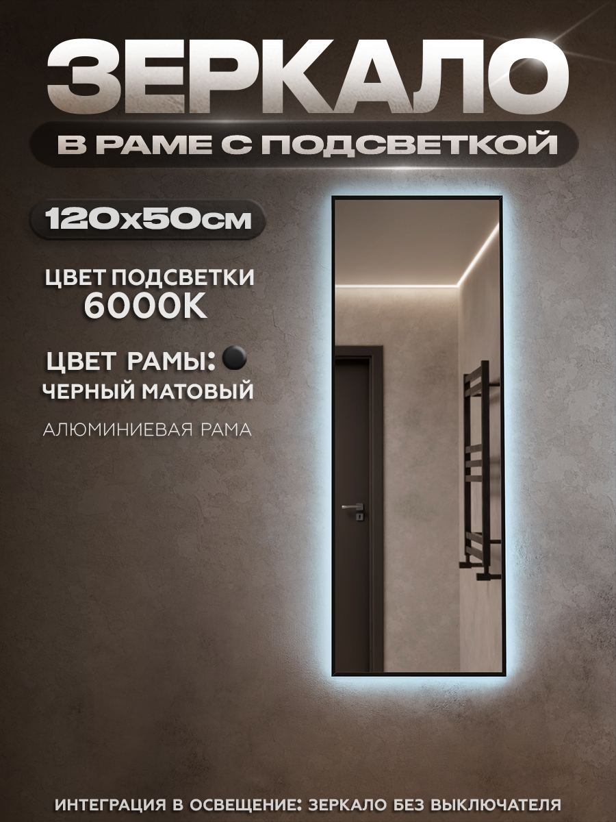 Зеркало с подсветкой в алюминиевой раме настенное ONE MIRROR 120х50см. Свет: Холодный белый 6000К. Черное