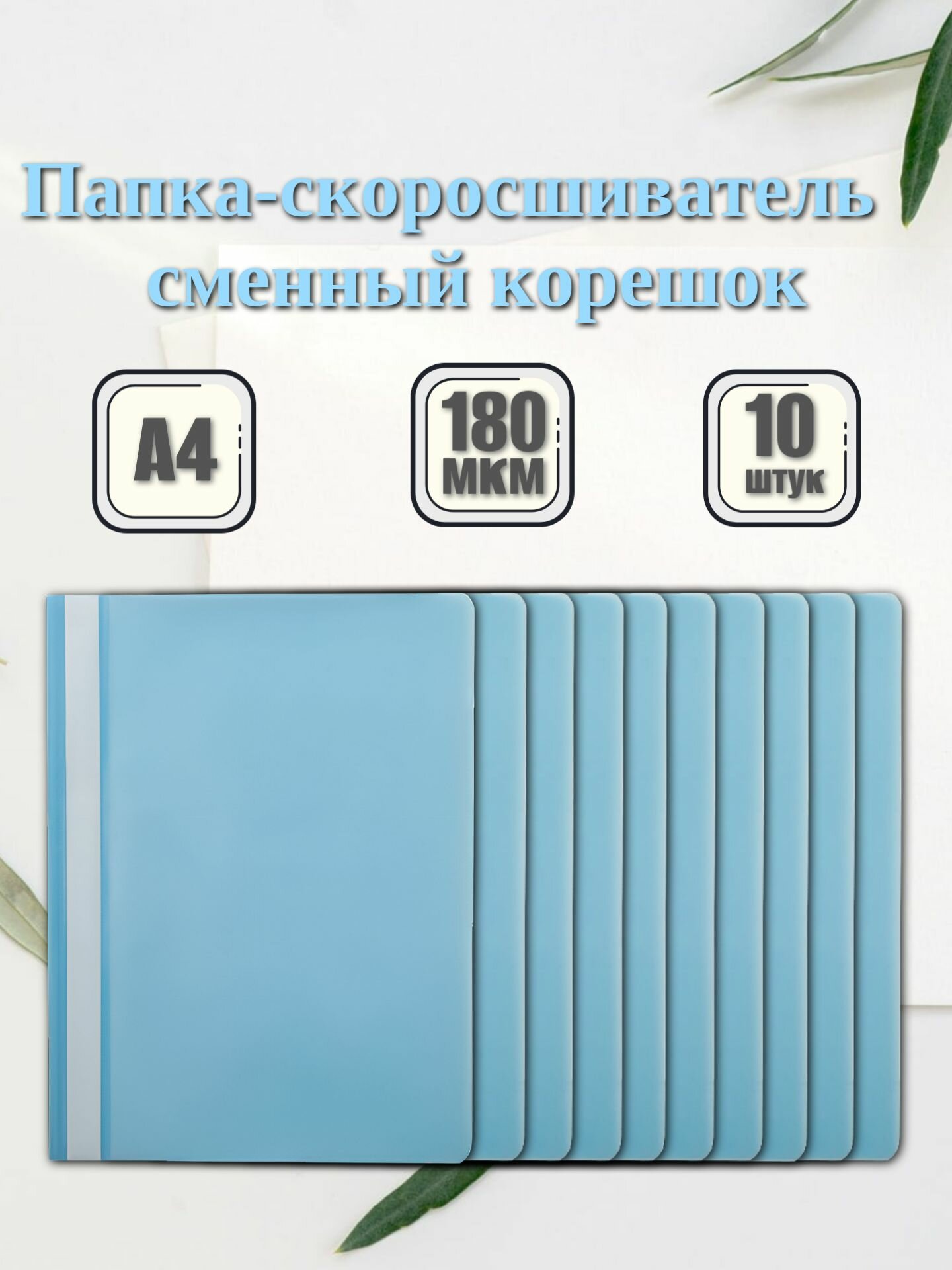 Папка-скоросшиватель Консул A4, голубая, упаковка 10 шт, прозрачная обложка 130 мкм, пластик 180 мкм, планка-зажим, сменный корешок
