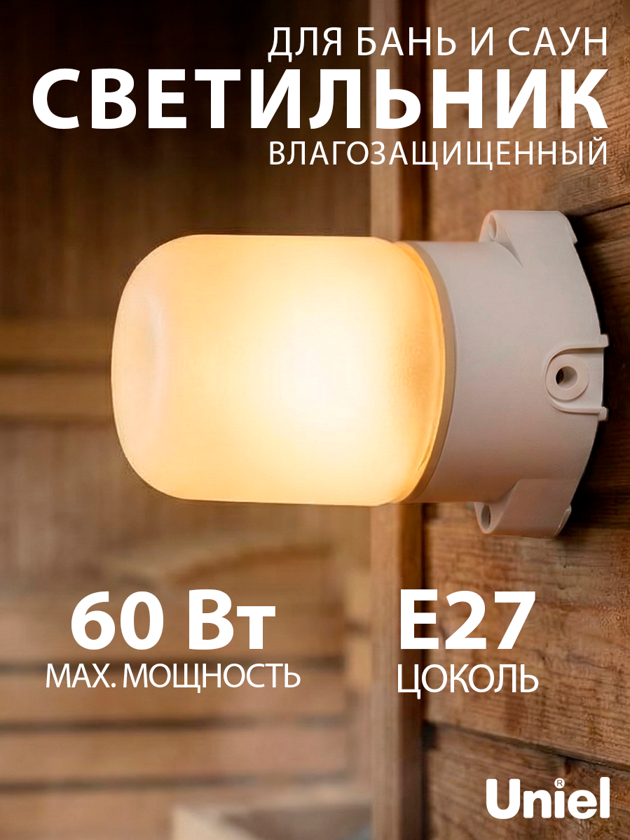 Светильник для бани и сауны, термостойкий до +125С, под лампочку, Е27 цоколь, IP65, Uniel