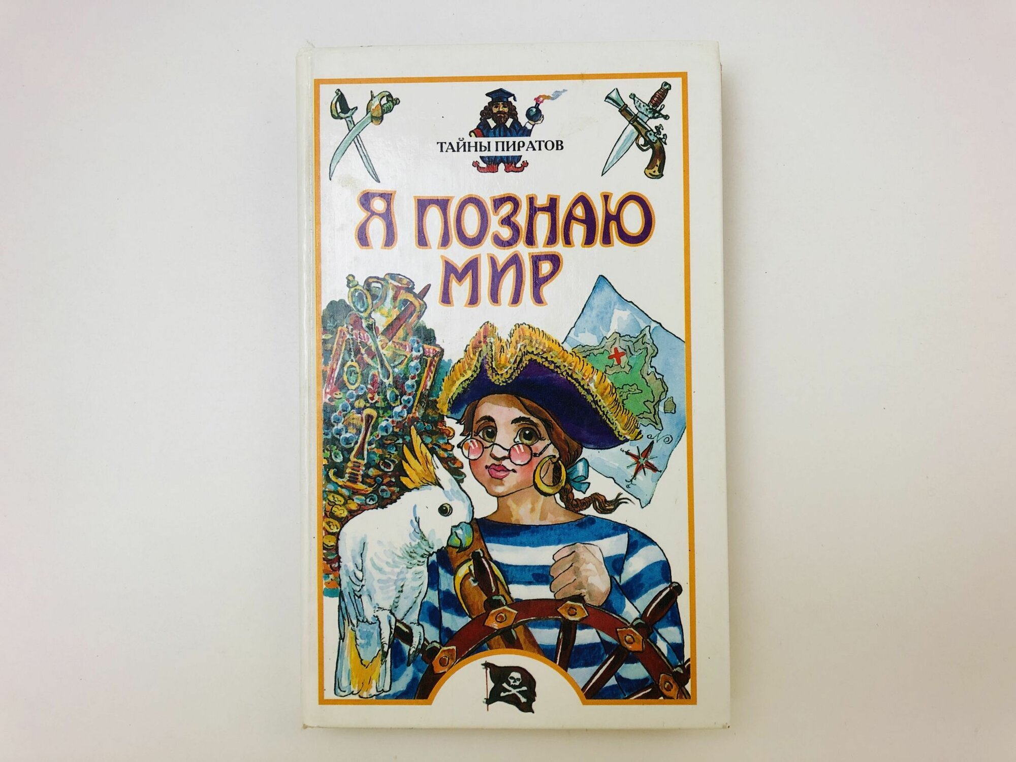 Я познаю мир. Тайны пиратов. Детская энциклопедия