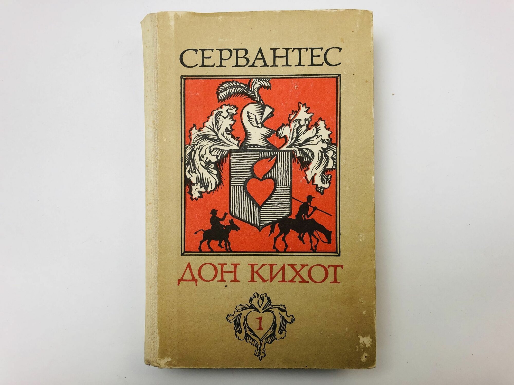 Хитроумный идальго Дон Кихот Ламанчский. Часть 1