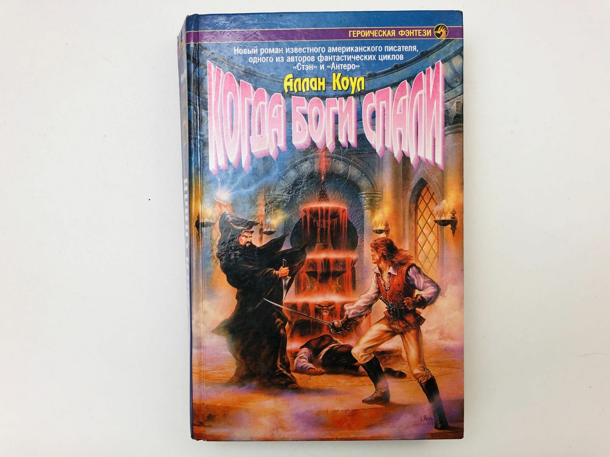 Когда боги спали. Фантастический роман