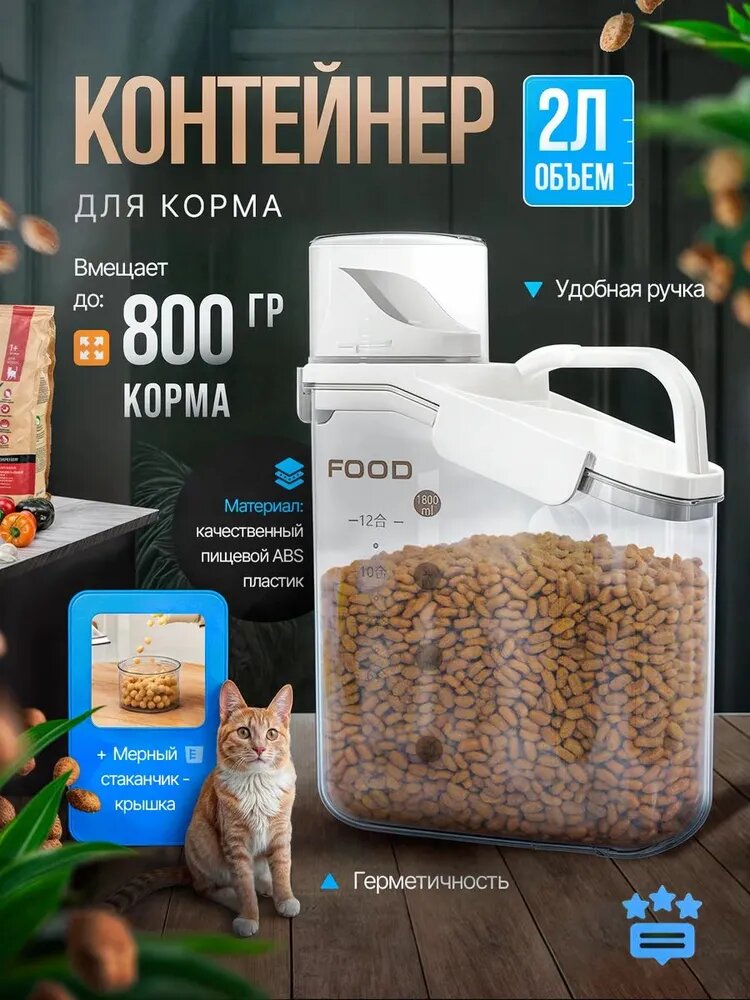 Сухой корм для кошек; Контейнер для хранения корма; белое;2 литров