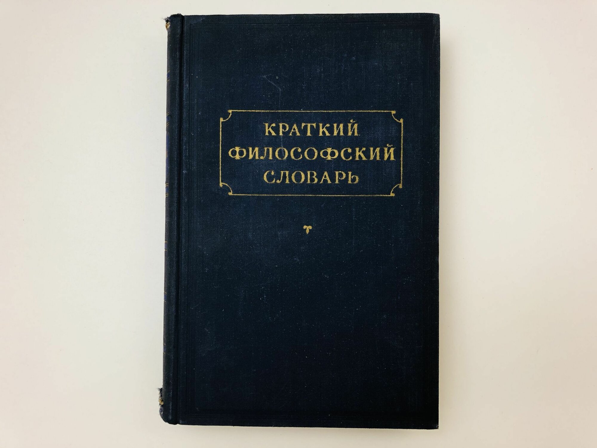 Краткий философский словарь