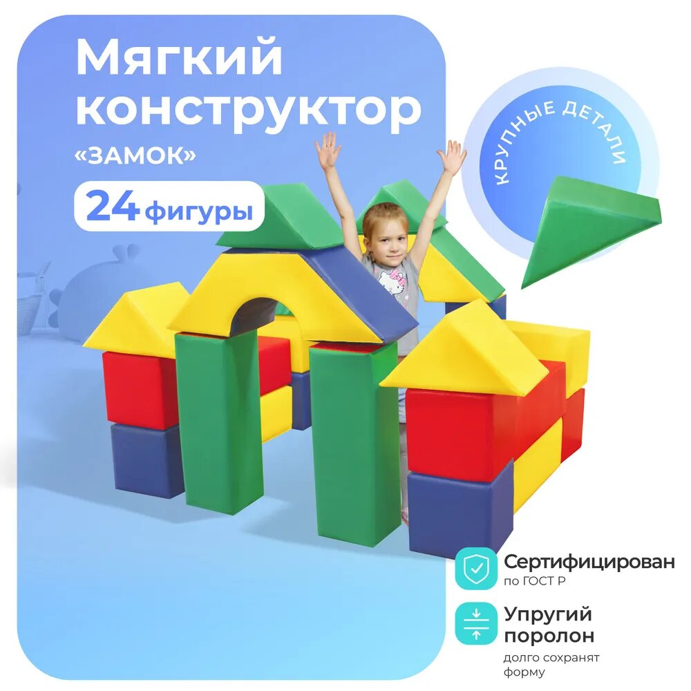 Мягкие модули "Замок", большой конструктор из 24 элементов, детский мягкий конструктор для игровых комплексов