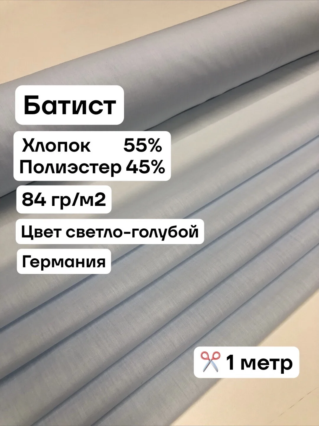 Ткань батист, хлопок/ полиэстер, цвет нежно-голубой, цена за 1 метр.