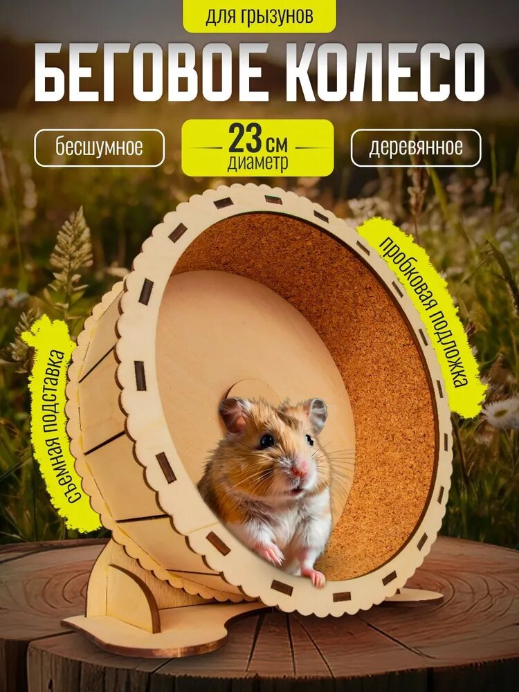 Беговое колесо для грызунов. С пробковым покрытием.