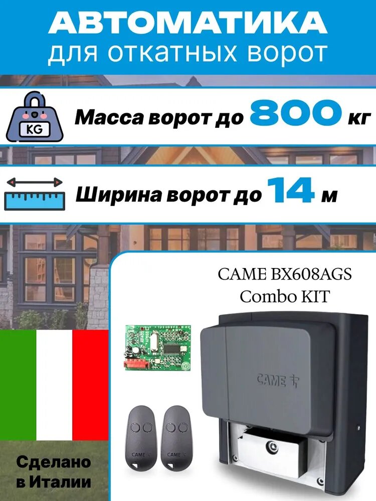 Автоматика для откатных ворот CAME BX608AGS Combo KIT до 800кг (привод, приемник, два пульта)