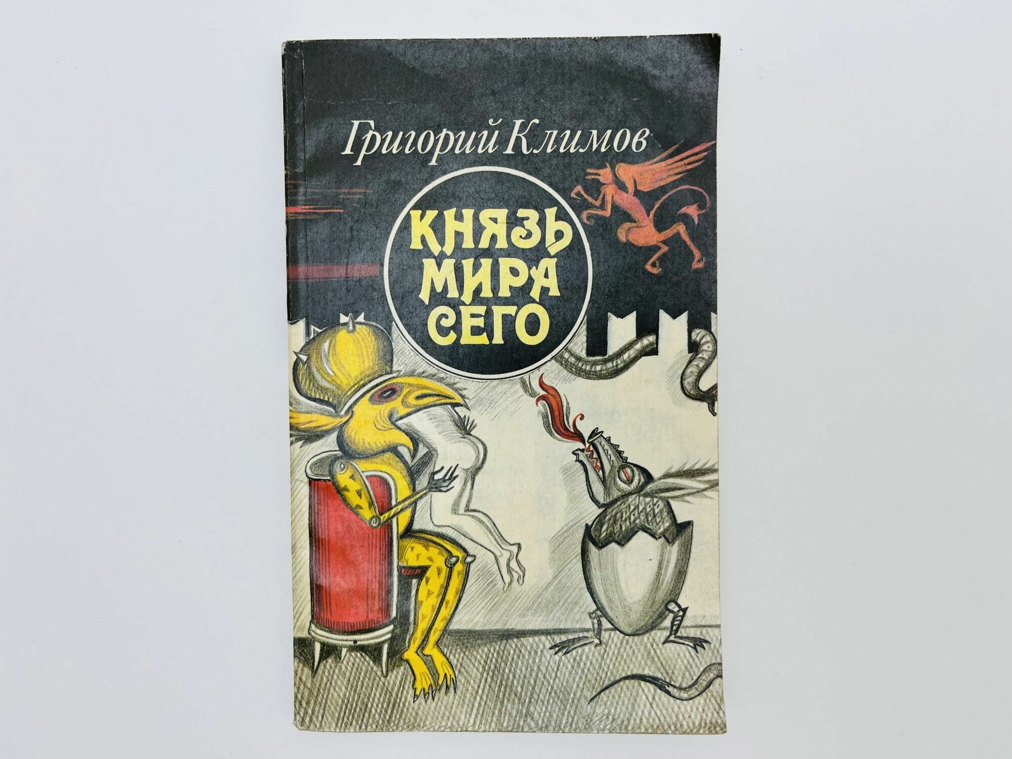 Князь мира сего