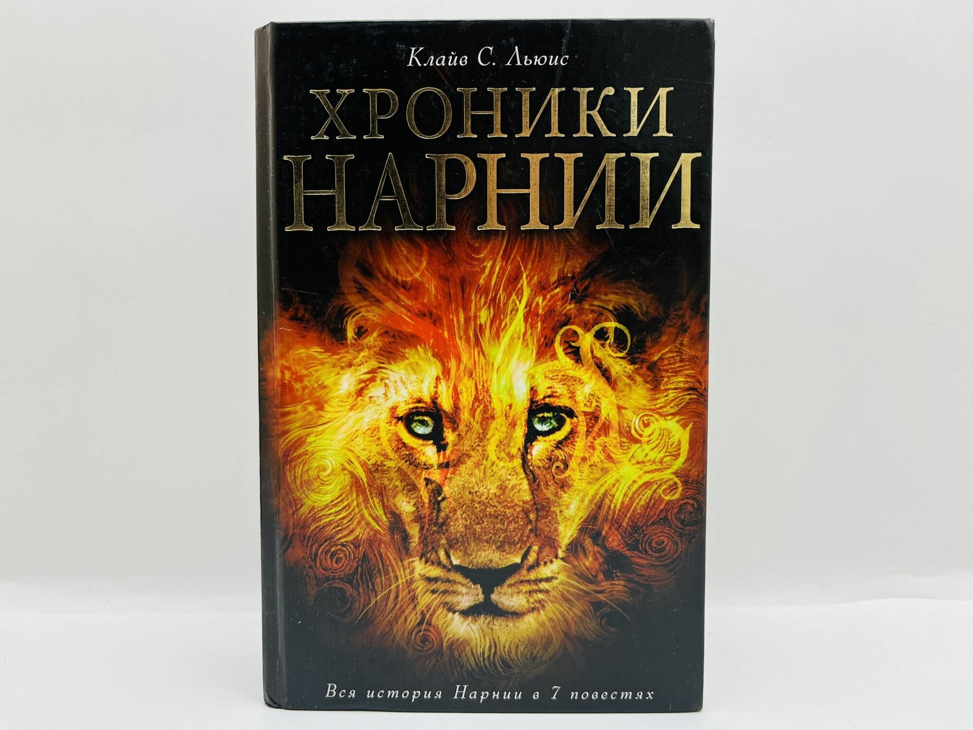 Хроники Нарнии. Вся история: Племянник чародея. Лев, колдунья и платяной шкаф. Конь и его мальчик. Принц Каспиан. Покоритель зари, или Плавание на край света. Серебряное кресло. Последняя битва