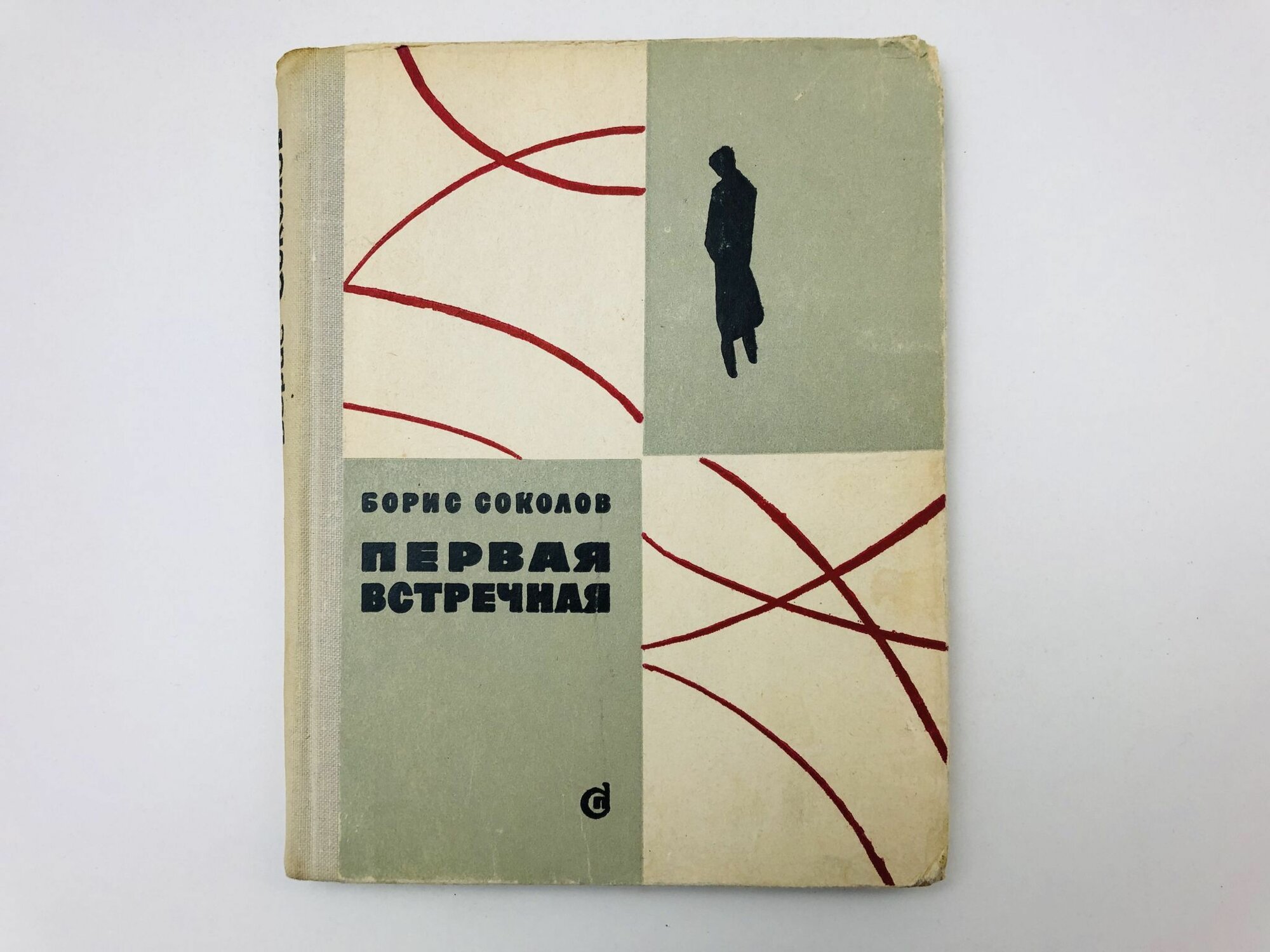 Первая встречная. Повесть