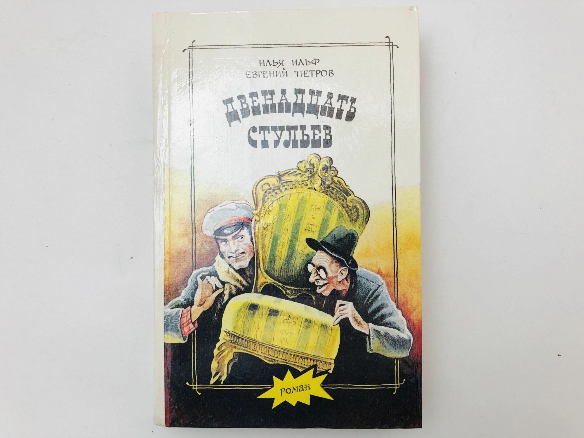 Двенадцать стульев. Золотой теленок. Книга-перевертыш
