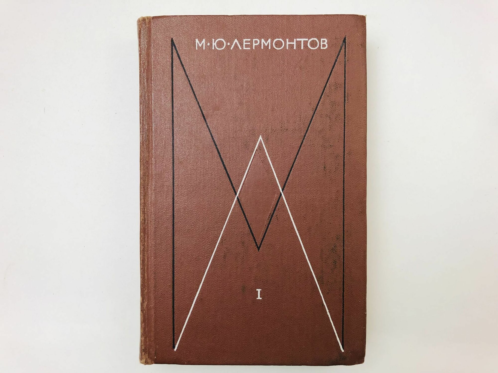 Собрание сочинений в четырех томах. Том 1. Стихотворения, 1828-1841
