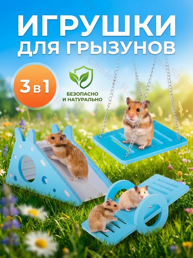 Игрушки для Хомяков 3 в 1 с Горкой, Качелями, Балансиром из Экологичной Доски для Грызунов