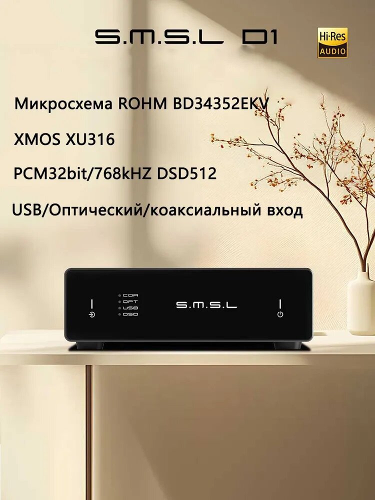 Аудиодекодер высокого разрешения SMSL D1, BD34352EKV с прецизионным декодированием XMOS XU316 DAC, портативный усилитель PCM32bit/768 кГц DSD512 USB/Оптический/коаксиальный вход