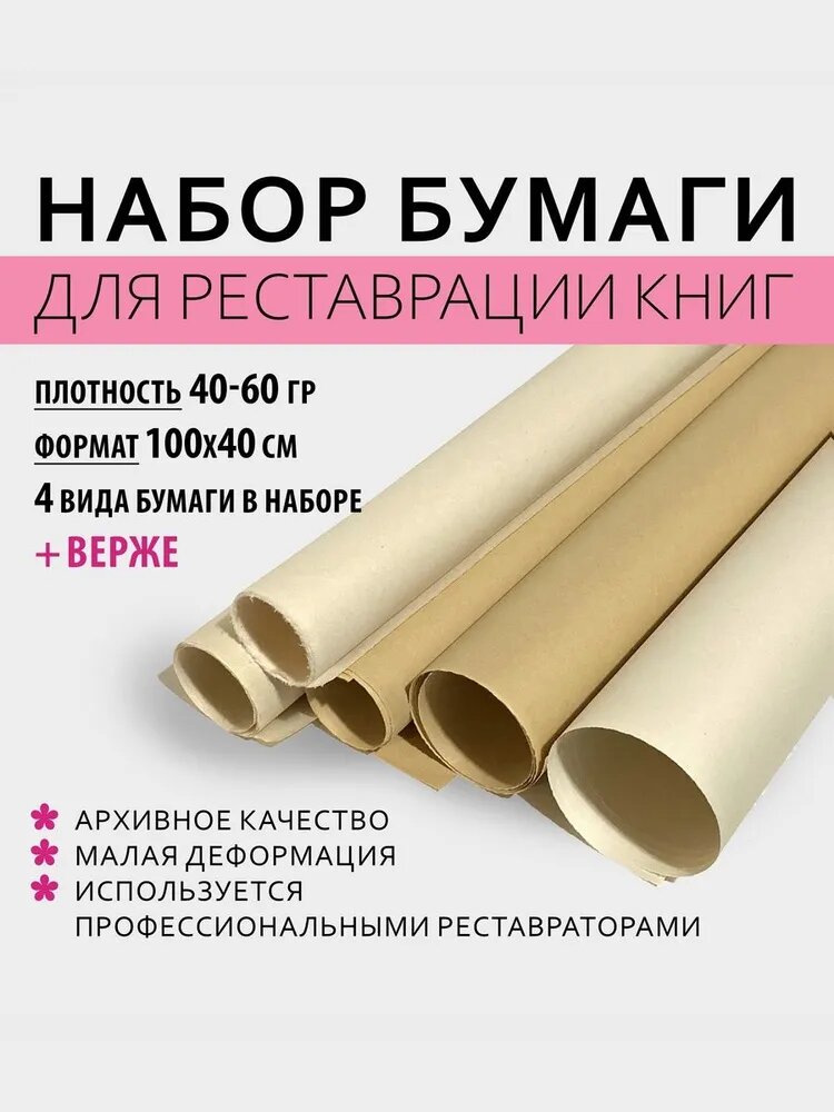 Набор бумаги для реставрации книг №3 (40-60 гр + верже)