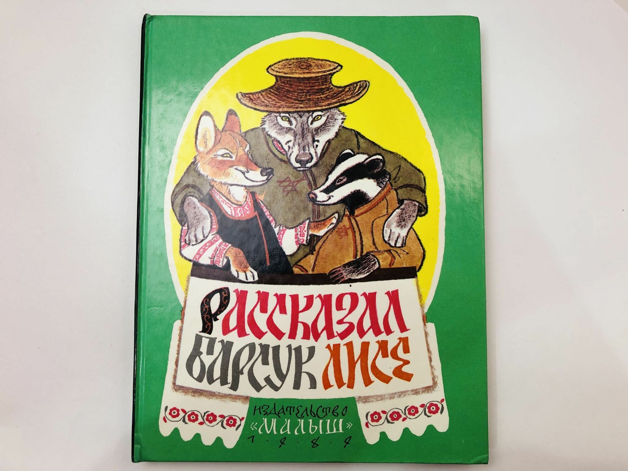 Рассказал Барсук Лисе. Белорусские народные сказки. 9 сказок: Муха-Певуха. Почему кот и собака не дружат. Легкий хлеб. Почему Барсук и Лиса в норах живут. Котик Петрик и Мышка. Козел-стеклянные глаза