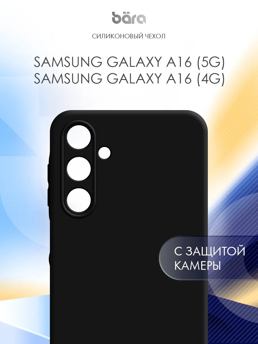 Чехол на Samsung Galaxy A16 (5G/4G)/ Самсунг Галакси А16 (5Г/4Г) накладка, защитный, черный