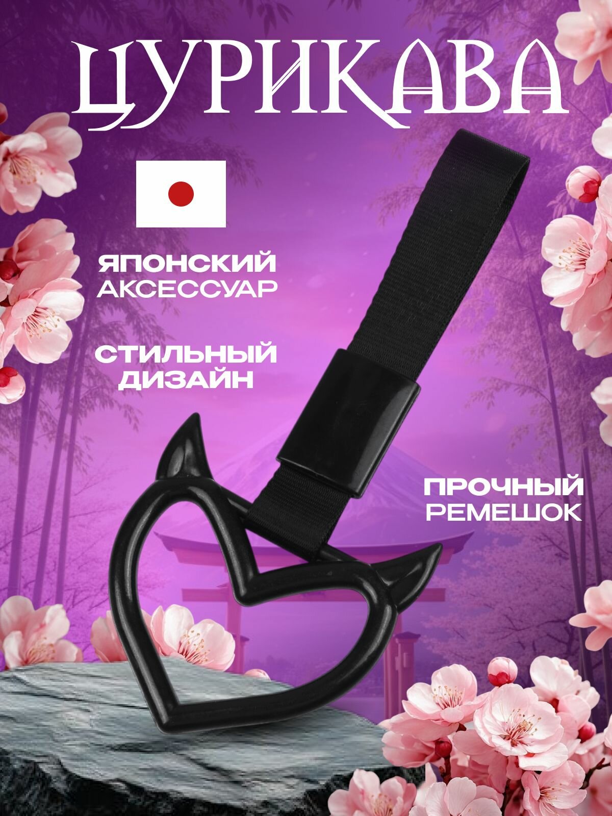 Цурикава, JDM Сердце с Рожками, Tsurikawa ЖДМ Сердечко