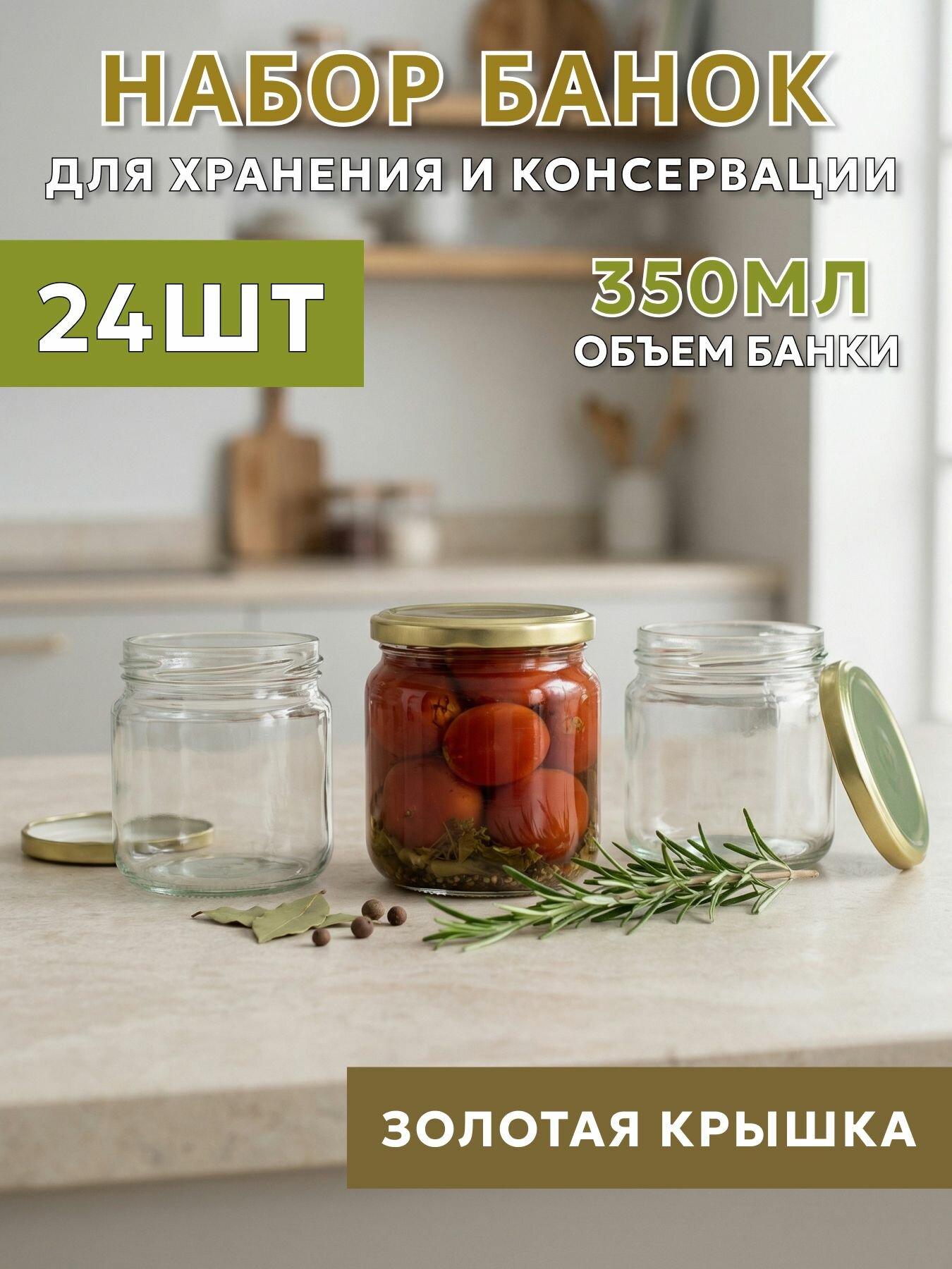 Набор стеклянных банок 350 мл с золотыми крышками, 24 шт, ТО-82 мм