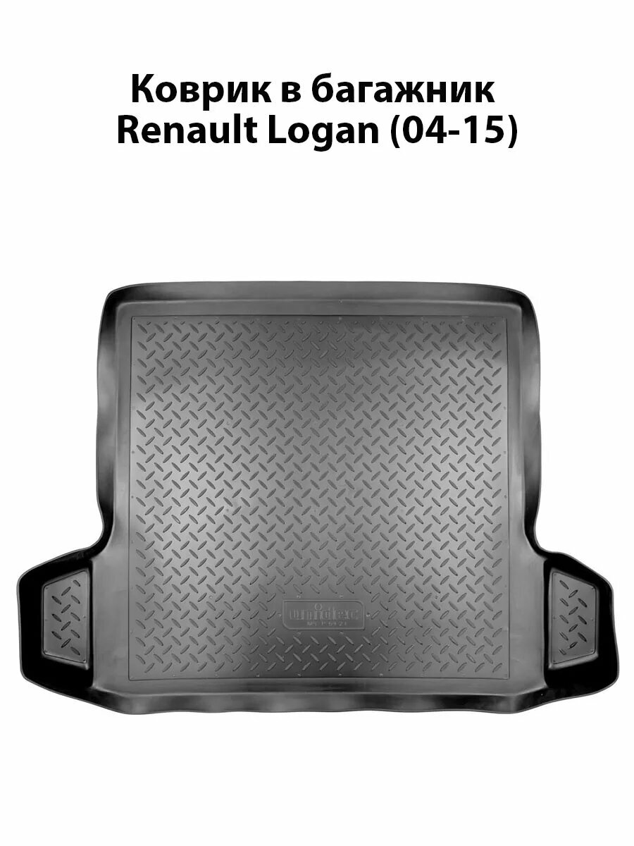 Коврик в багажник для Renault Logan (04-15)