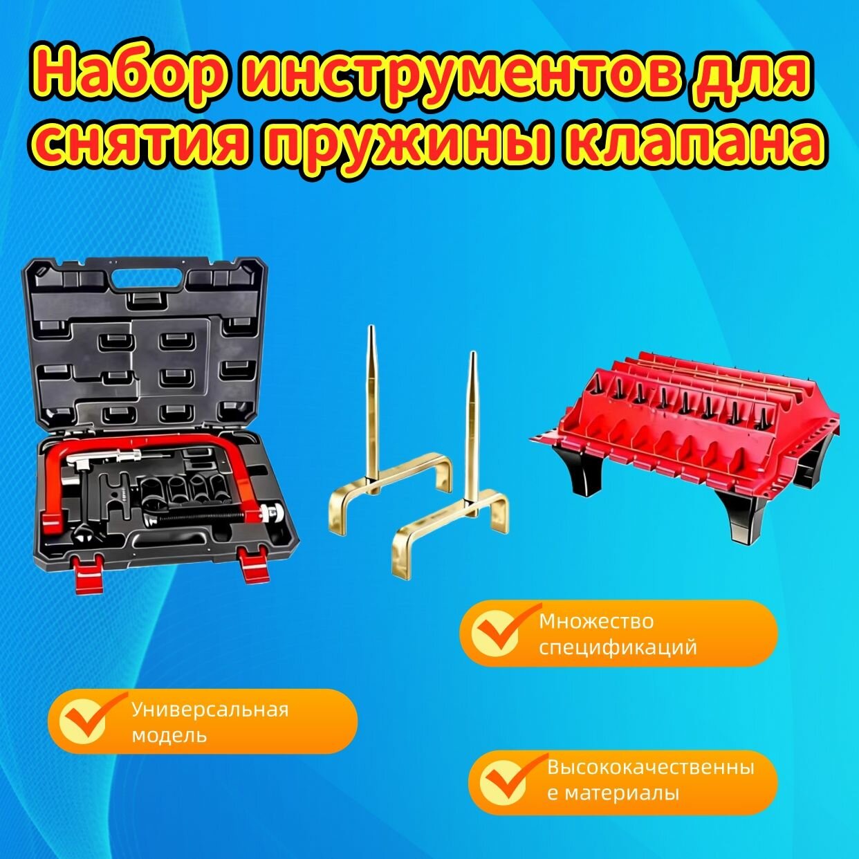 Рассухариватель клапанов струбцина 17-38 мм, набор для ремонта ГБЦ универсальный, сталь HCS с термообработкой