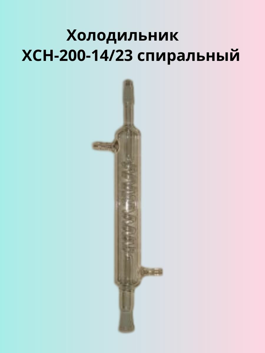 Холодильник ХСН-200-14/23 спиральный