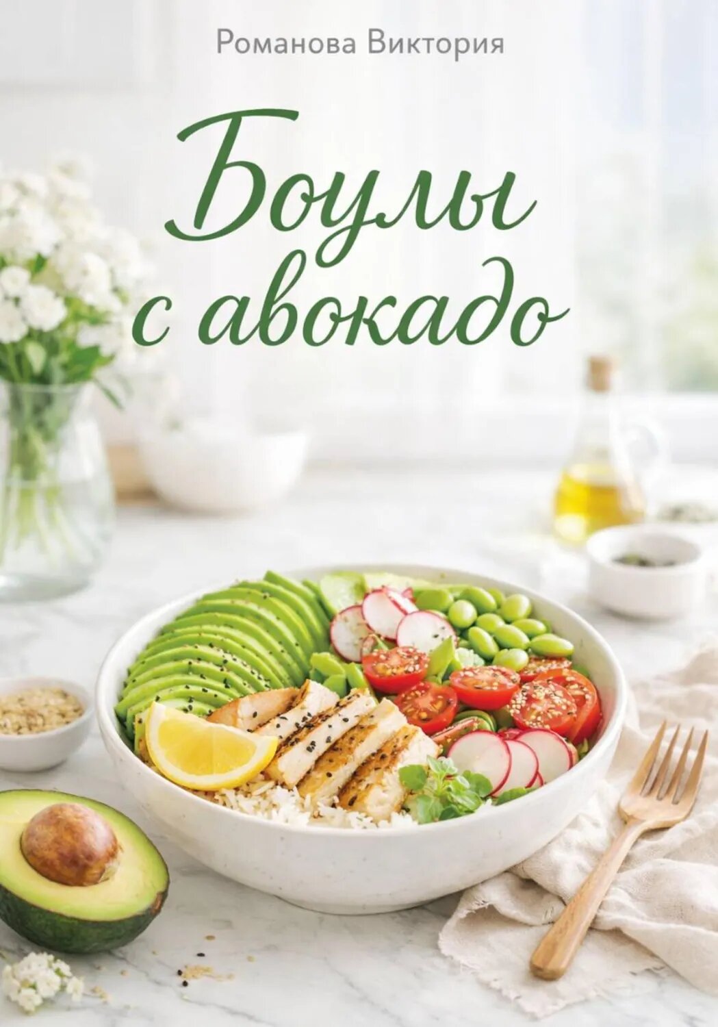 Боулы с авокадо [Цифровая книга]