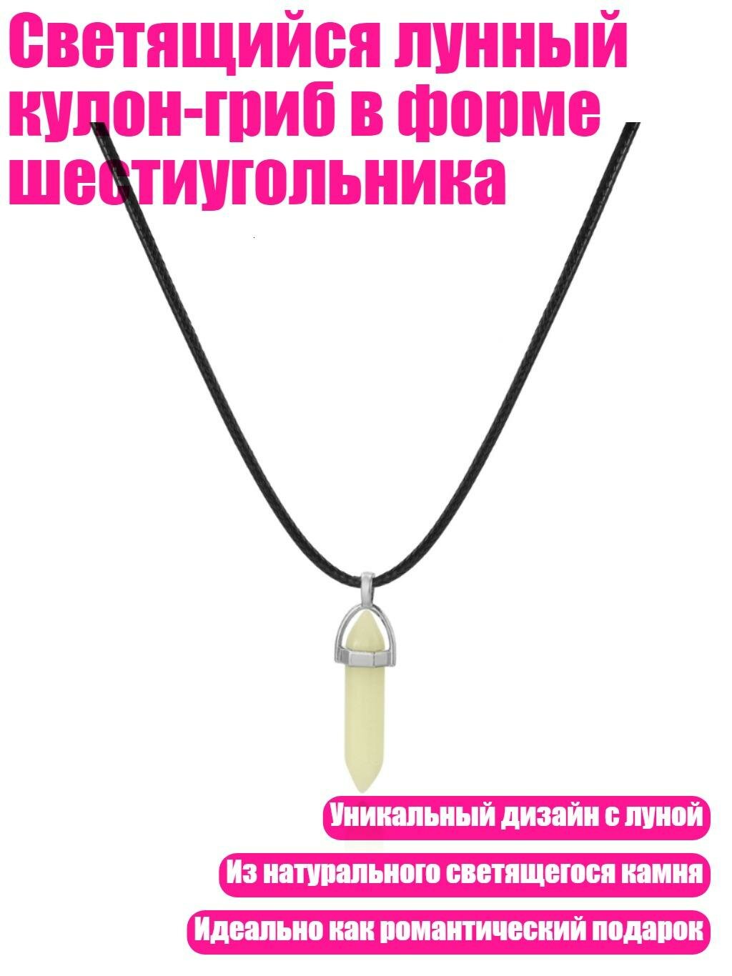 Светящийся лунный кулон-гриб в форме шестиугольника, - Шестиугольная колонна