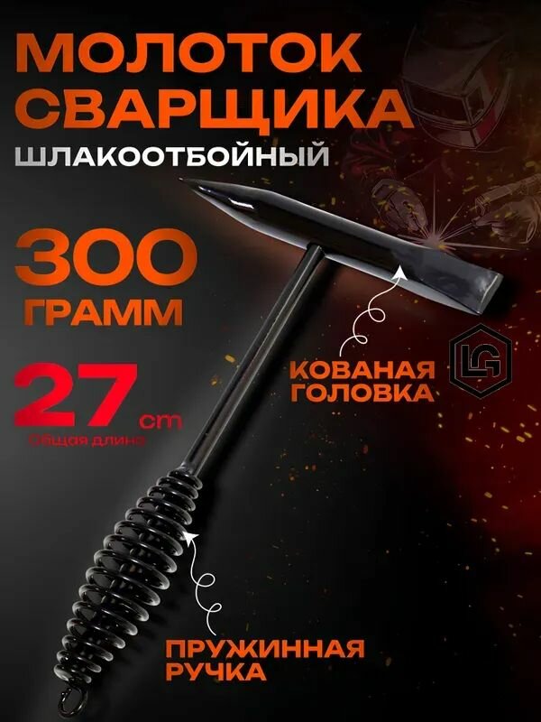 Молоток сварщика шлакоотбойный, пружинный, шлакоотбойный