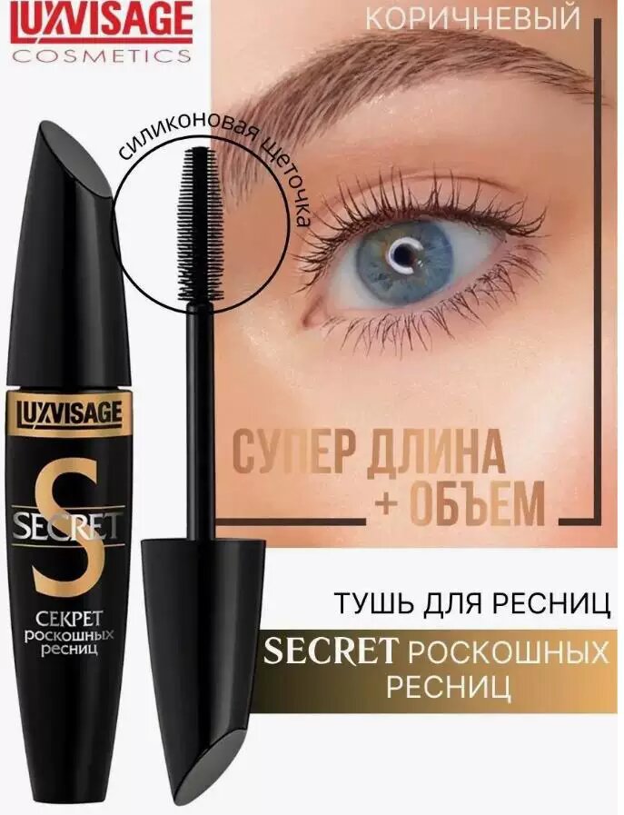 Тушь Luxvisage Новая серия SECRET Синий Коричневый Черный Объем Удлинение Белый Русский
