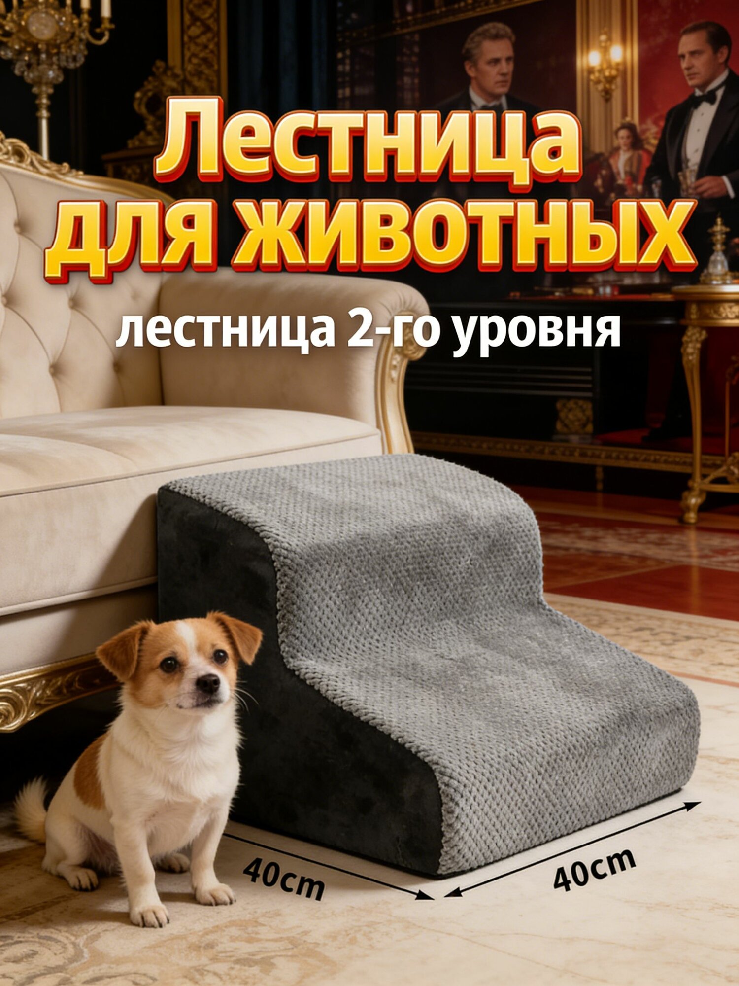 Лестница для животных 40*40*30 : лестница 2-го уровня
