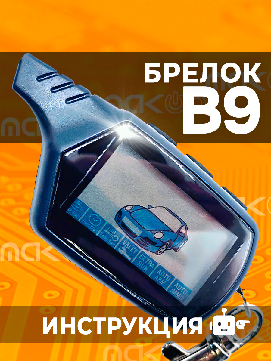 Брелок B9 NFLH для Twage StarLine пульт подходит к Старлайн Б9 / RED SCORPIO 9700 / KGB FX7 / Jaguar EZ-ONE / Cenmax ST8A пейджер сигнализации с частотой 433.94