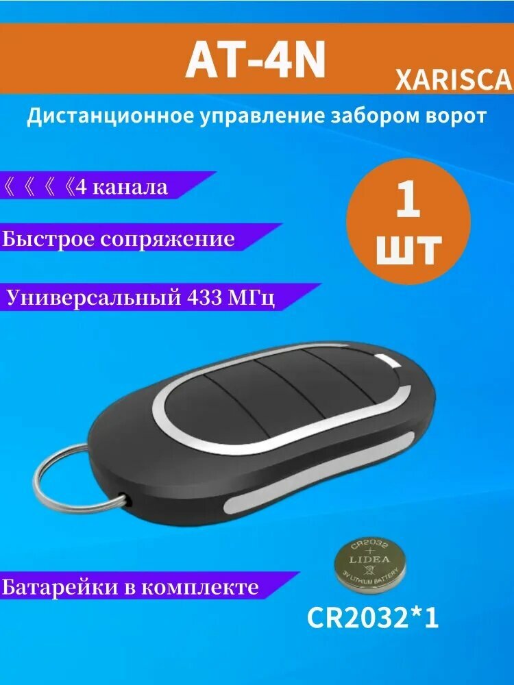 Пульт для ворот и шлагбаума AT-4N для автоматических ворот и шлагбаумов. Рабочая частота 433 Мгц