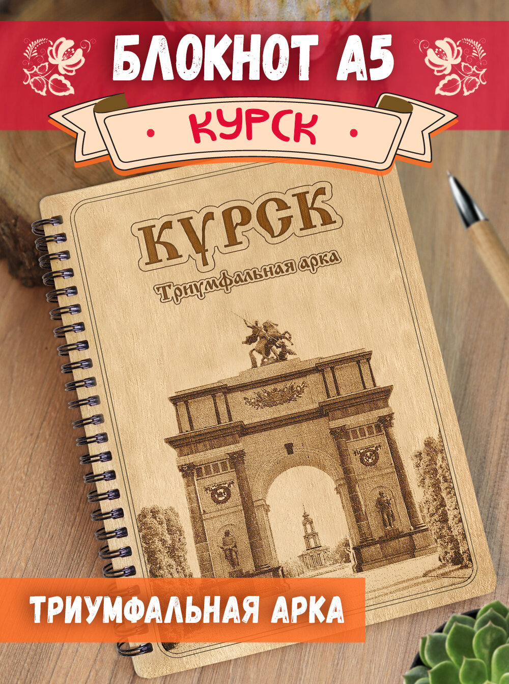 Блокнот для записей Woodenking А5 подарочный в клеточку "Курск".
